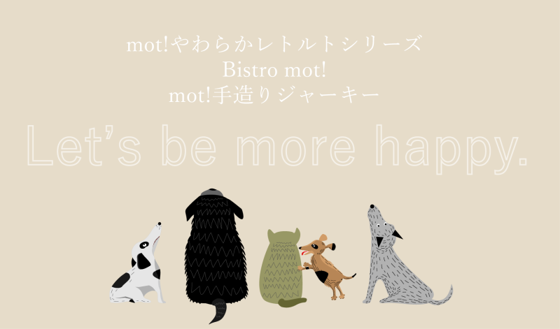 FAQ | mot! | ペット用の肉・犬用猫用のジャーキー